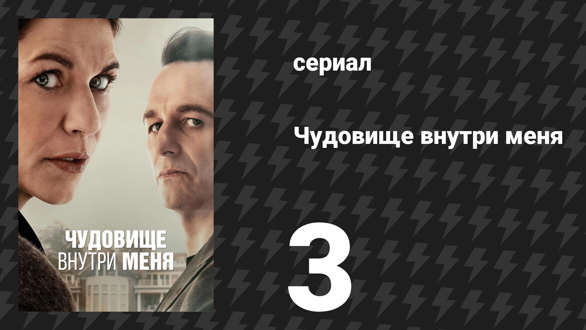Чудовище внутри меня 3 серия «Слон в комнате» (сериал, 2025)