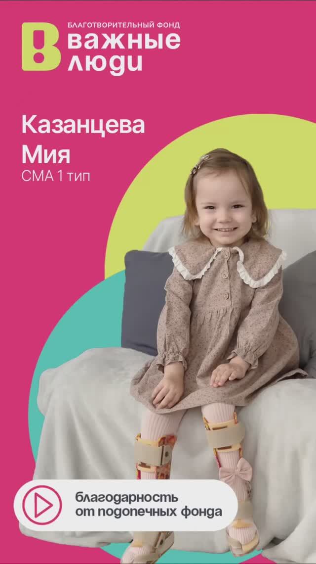 Спасибо от Казанцевой Мии и её мамы | Фонд «Важные люди»