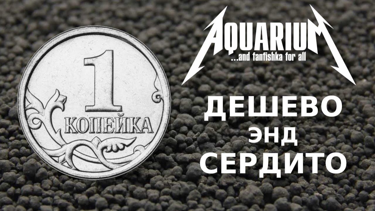 Копеечный питательный грунт-подложка для аквариума своими руками