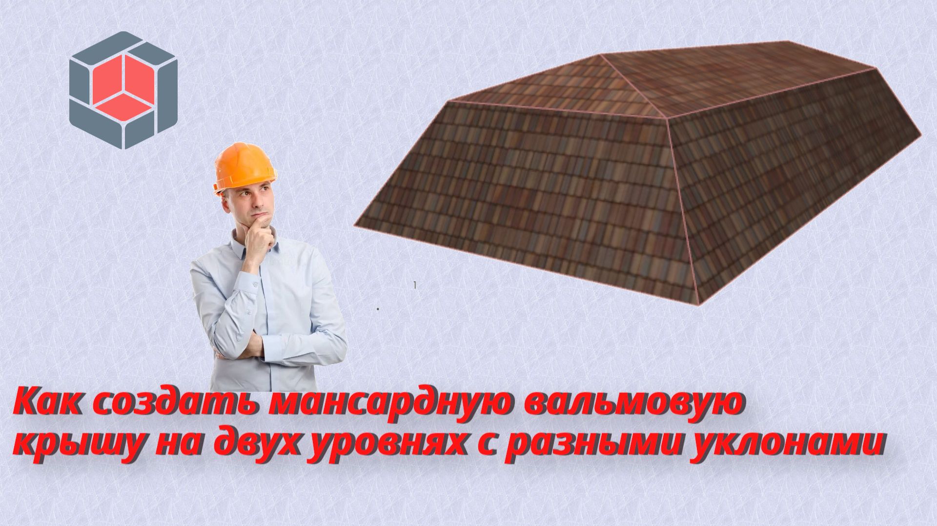 Как построить мансардную вальмовую кровлю на двух уровнях