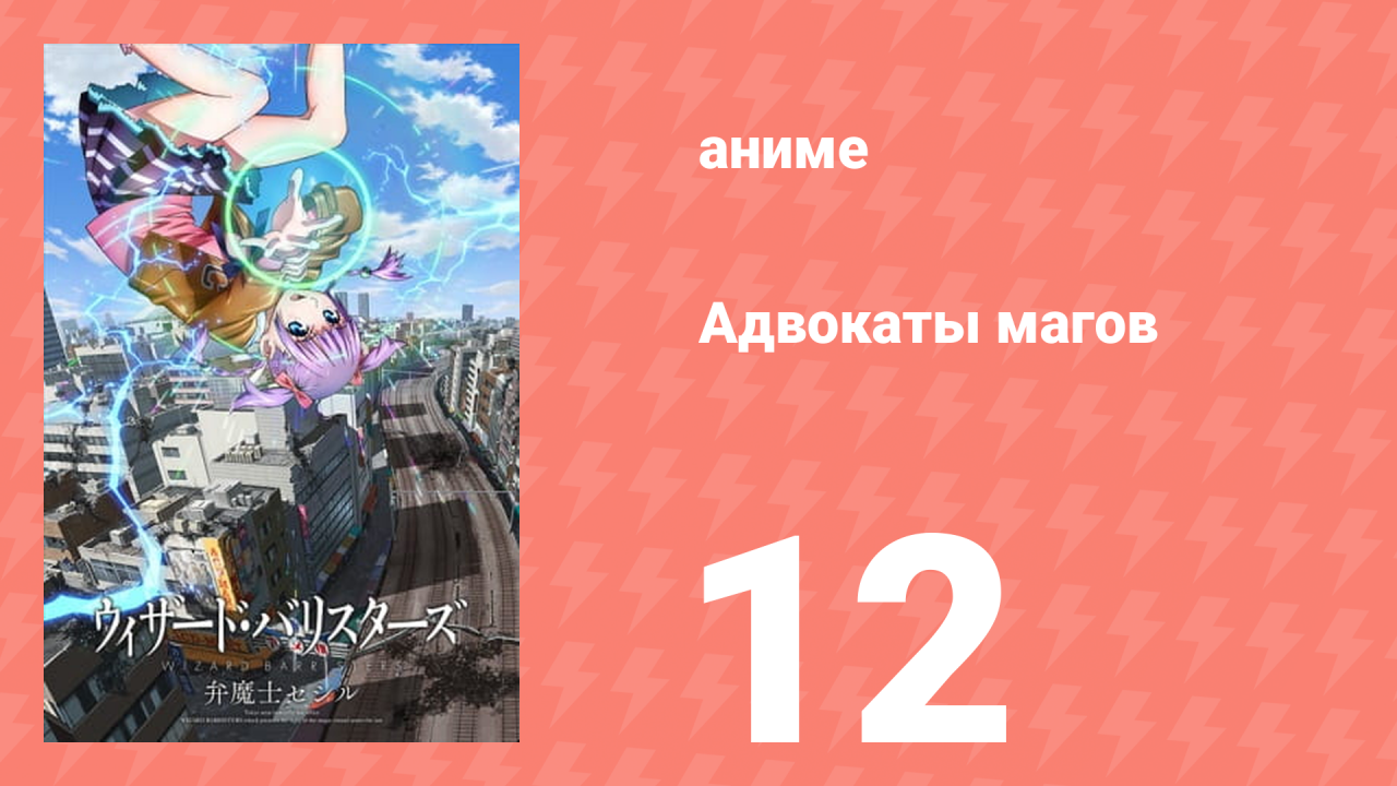 Адвокаты магов 12 серия (аниме-сериал, 2014)