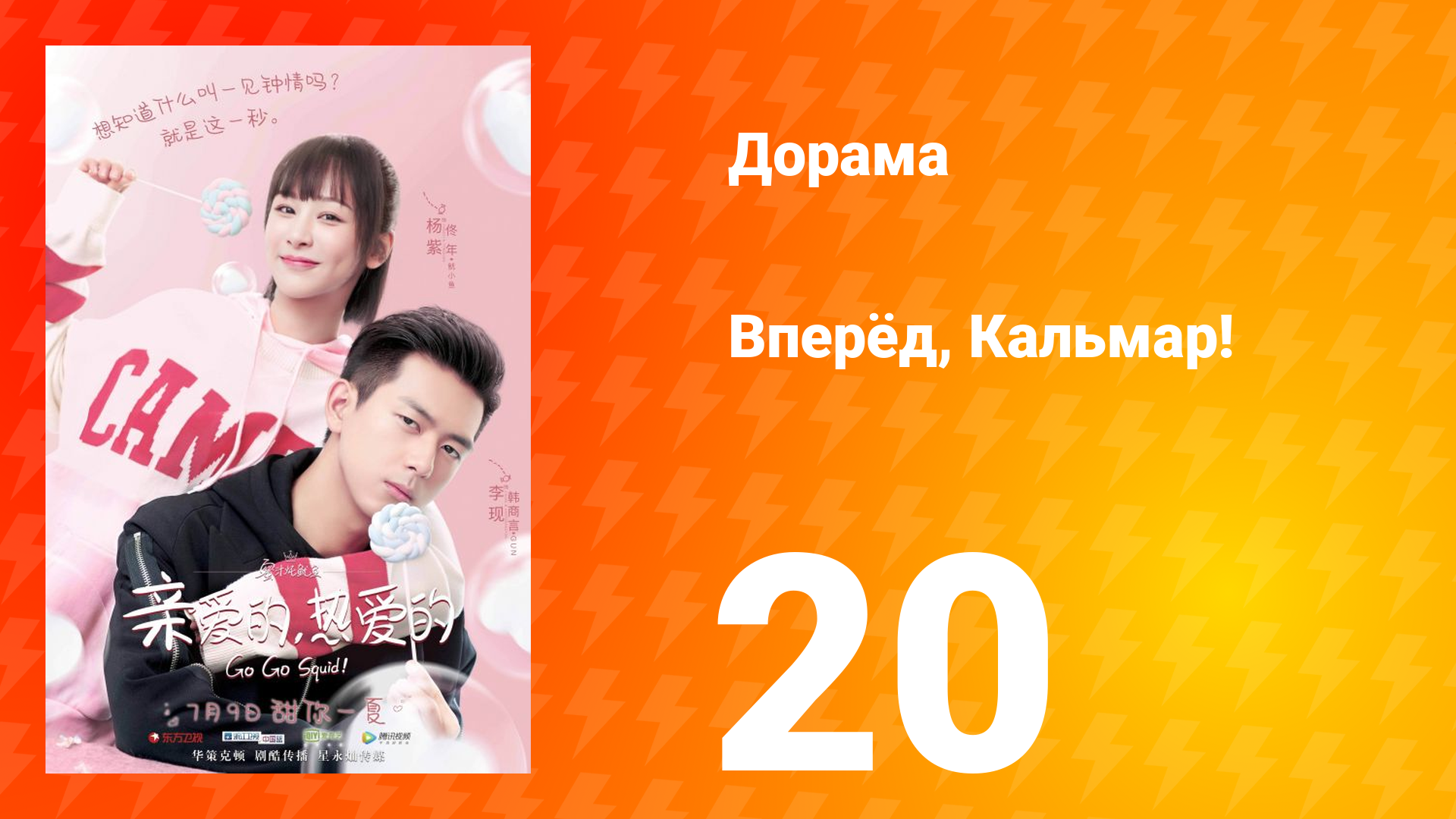Вперёд, Кальмар 1 сезон 20 серия