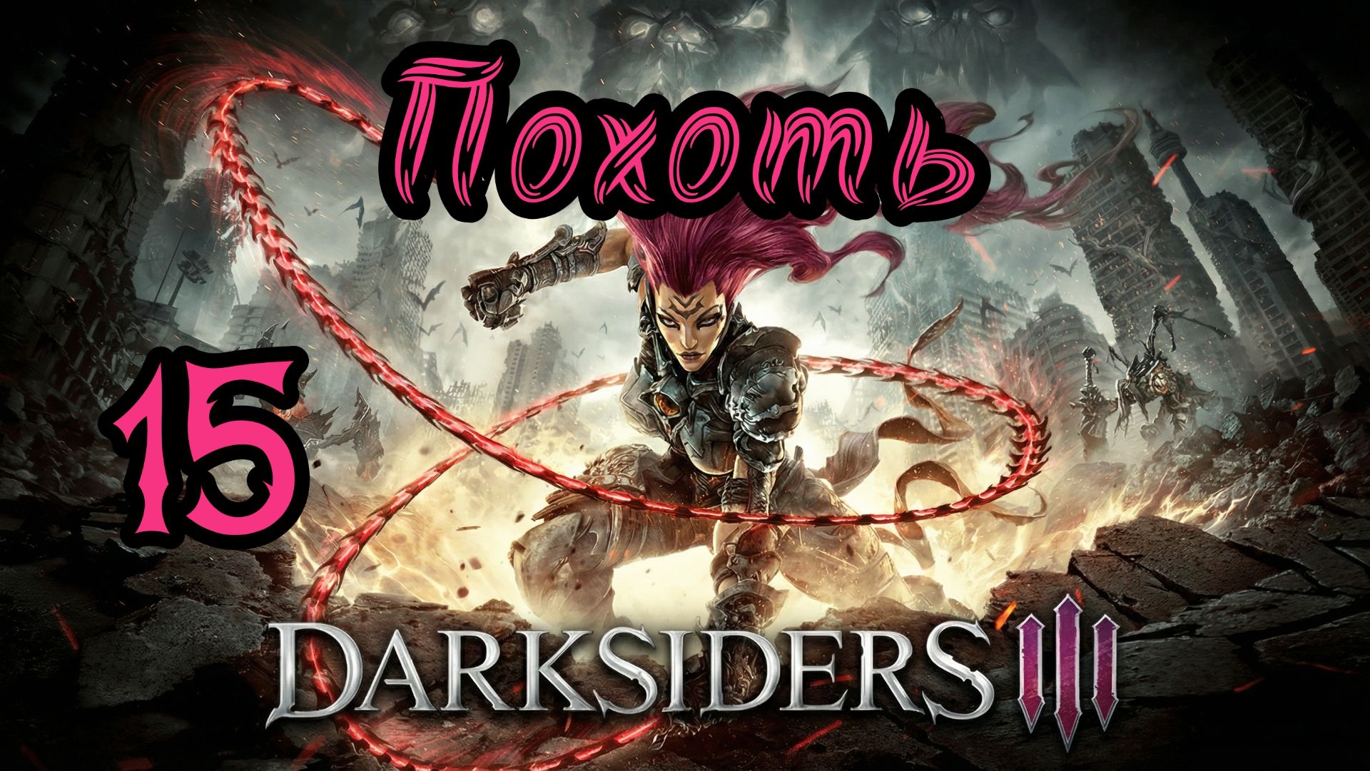 Darksiders III. Апокалиптический. Прохождение #15 Похоть
