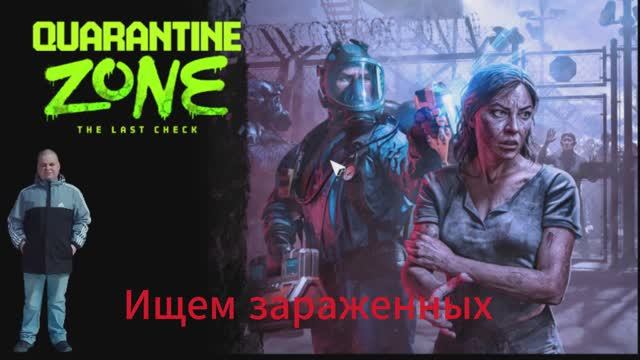 quarantine zone the last check прохождение №1