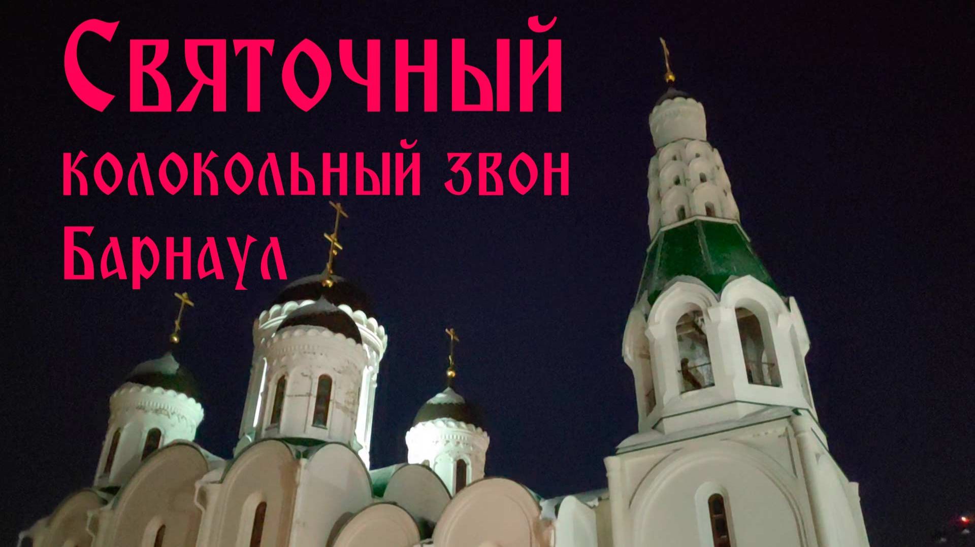 Святочный колокольный звон в Барнауле (РПСЦ, 2026)