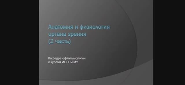 Лекция_ АНАТОМИЯ и ФИЗИОЛОГИЯ ОРГАНА ЗРЕНИЯ  02_09_2021