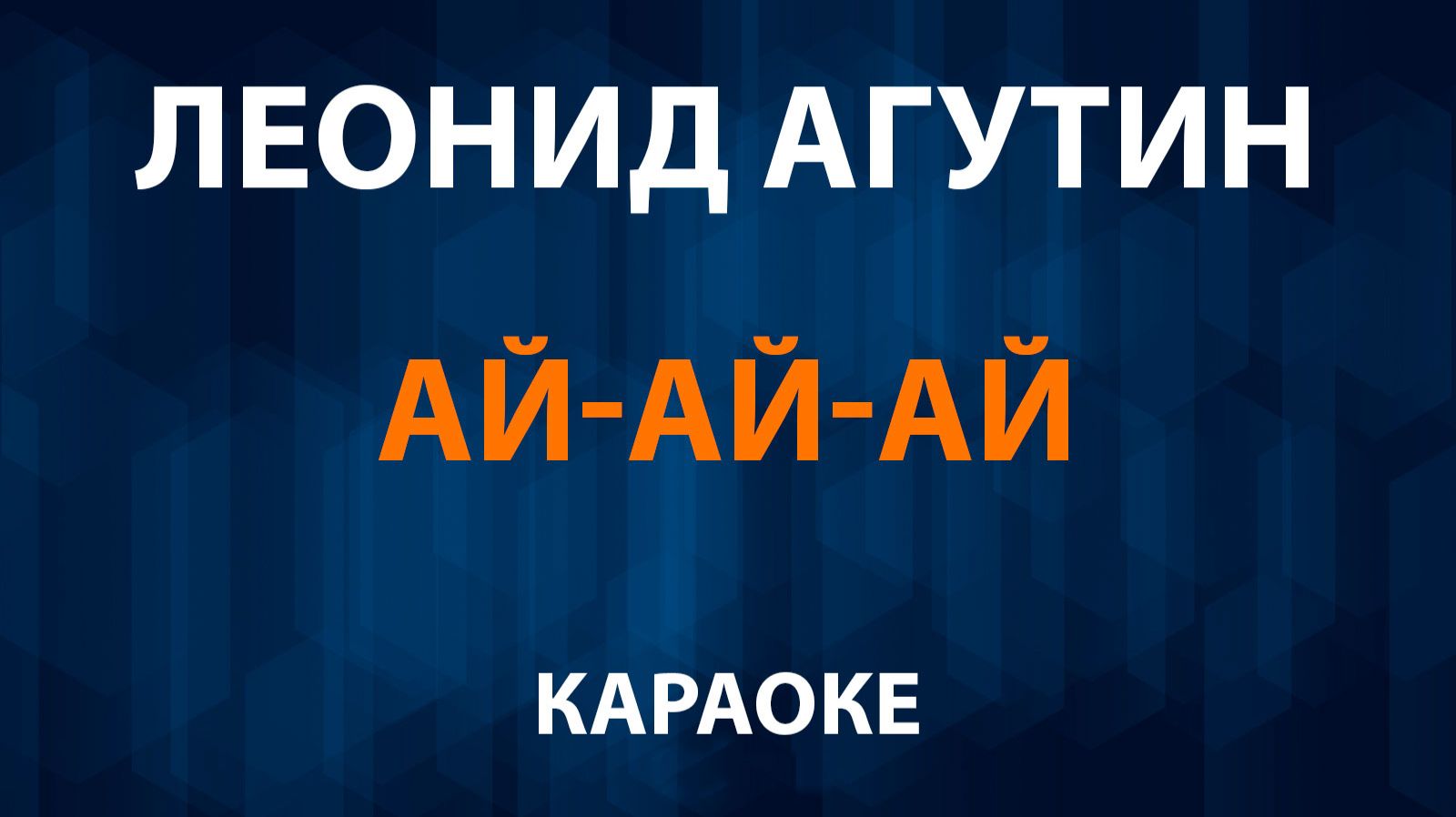 Леонид Агутин — Ай-ай-ай (Караоке)