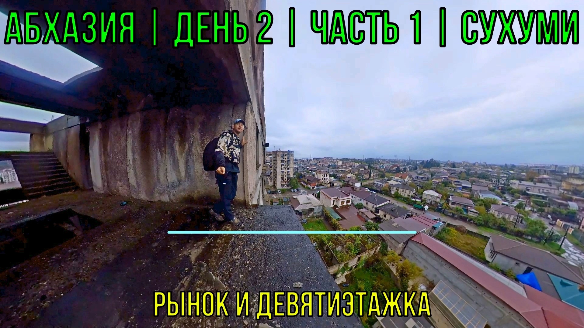 Абхазия | День 2 | Часть 1 | Сухуми | Рынок и Заброшенная девятиэтажка