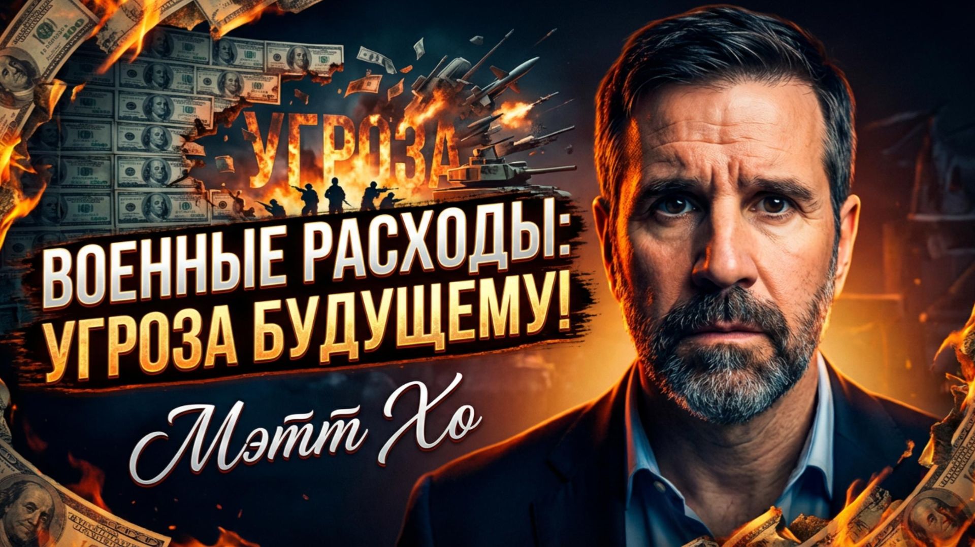 🚨Мэтт Хо | «Оборонный бюджет убивает Америку». Как Пентагон грабит налогоплательщиков.