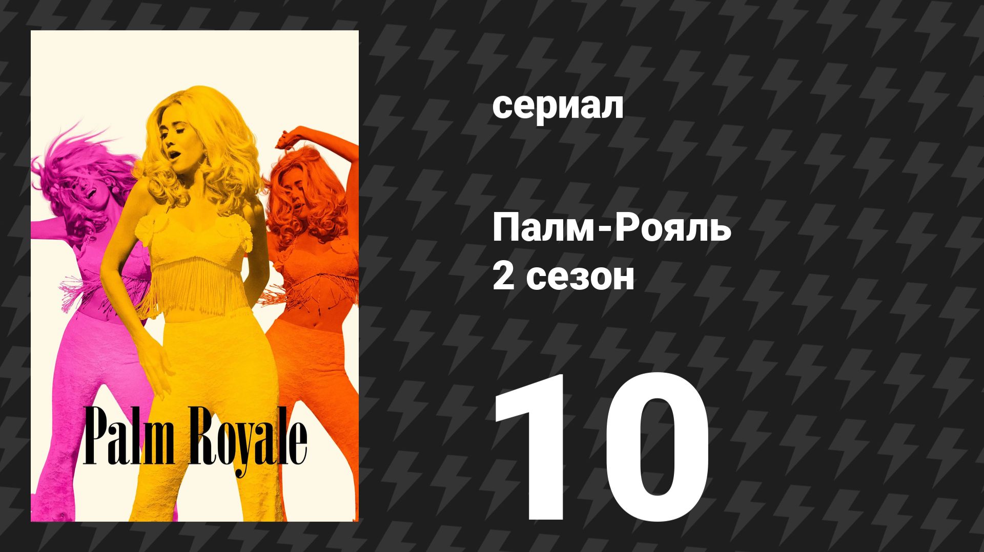 Палм-Рояль 2 сезон 10 серия «Максин делает доброе дело» (сериал, 2025)
