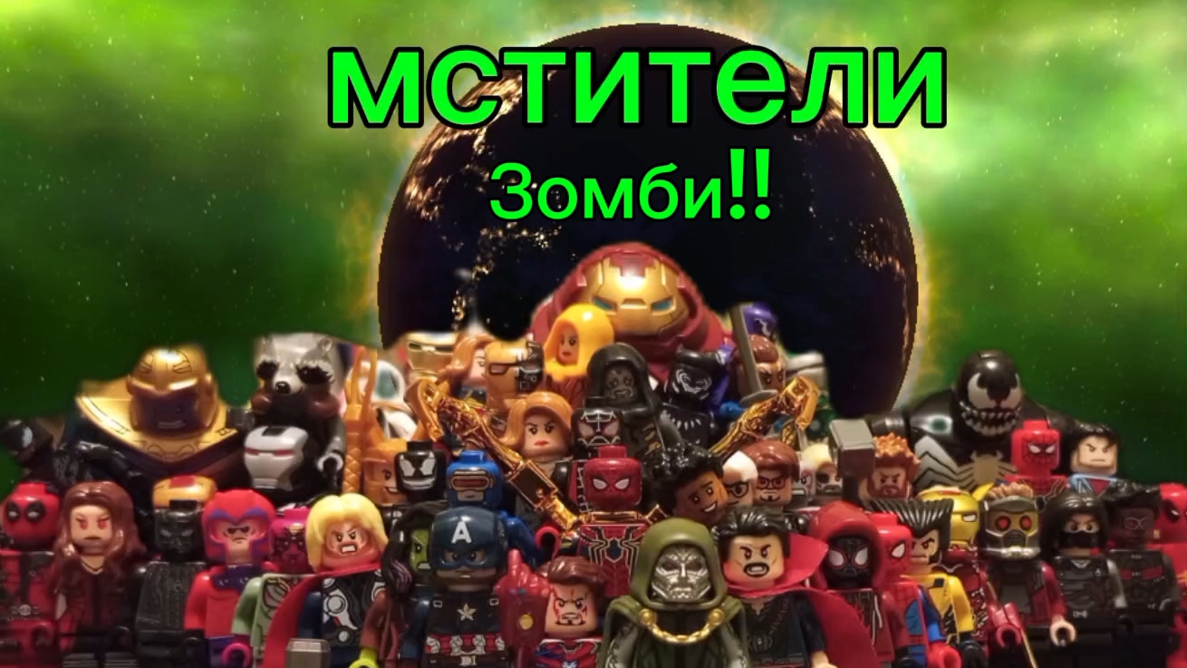 лего Марвел Зомби #2