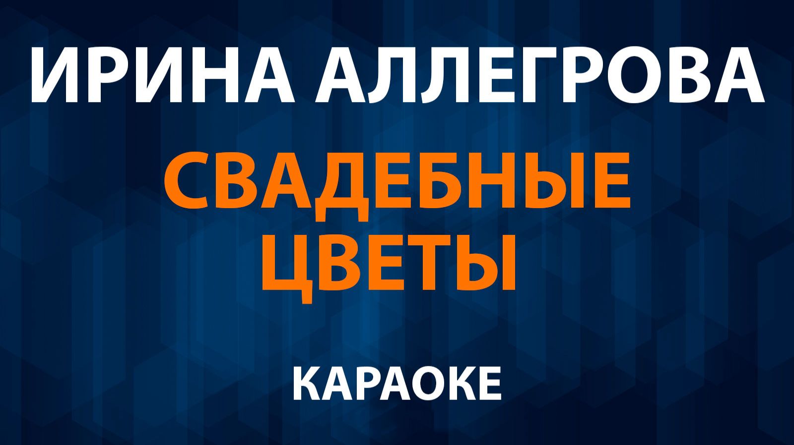 Ирина Аллегрова — Свадебные цветы (Караоке)