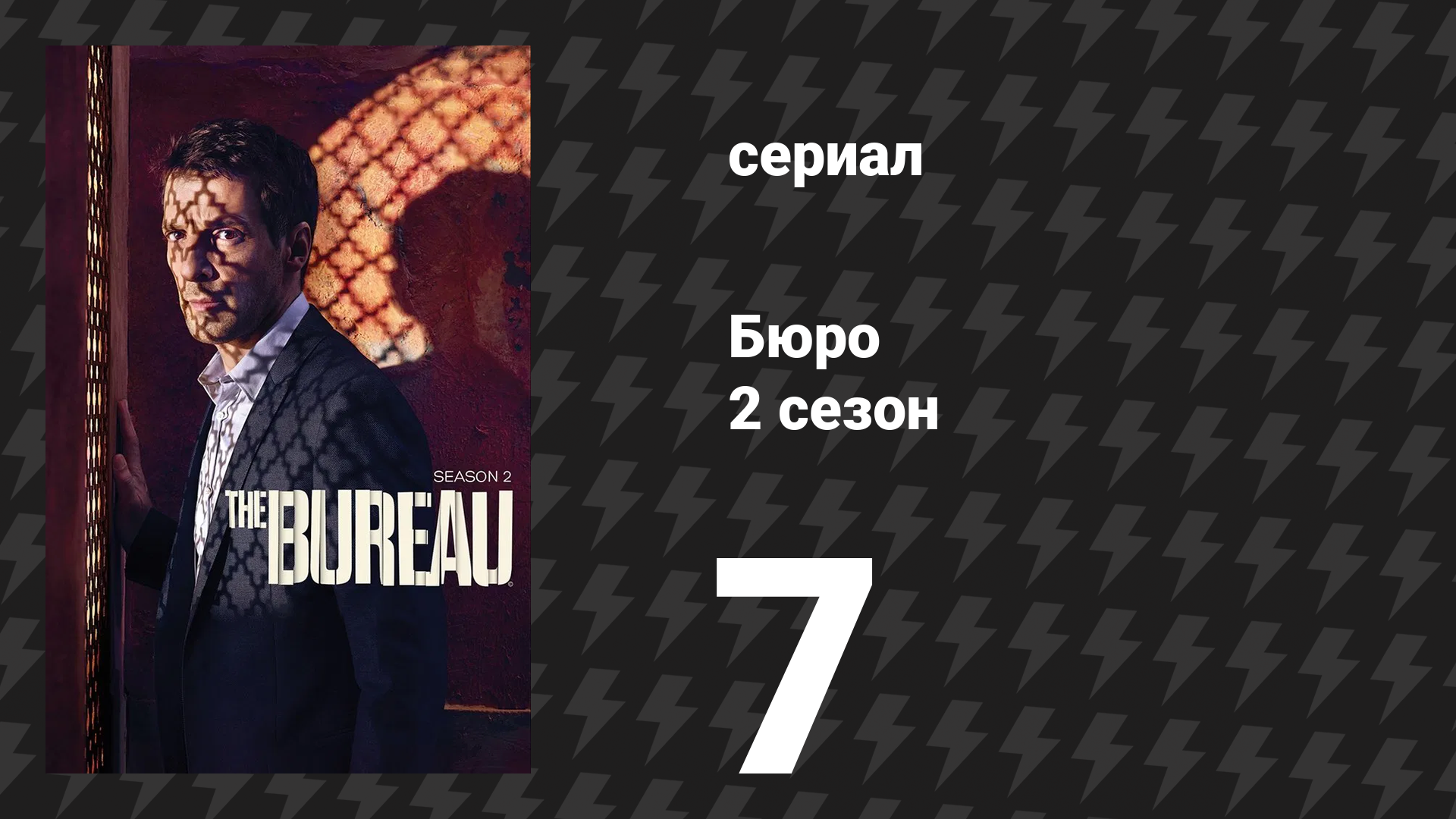 Бюро 2 сезон 7 серия (сериал, 2016)