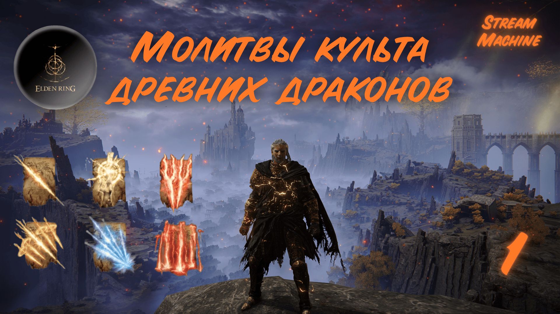 Elden Ring за Зевса Икмейского