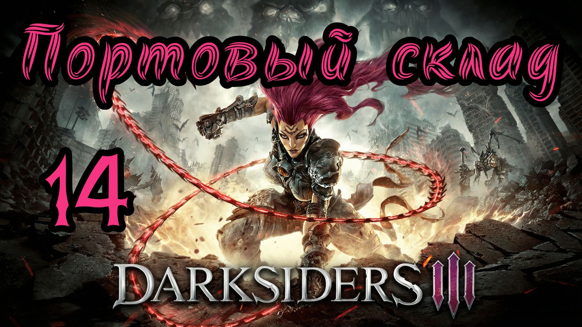 Darksiders III. Апокалиптический. Прохождение #14 Портовый склад