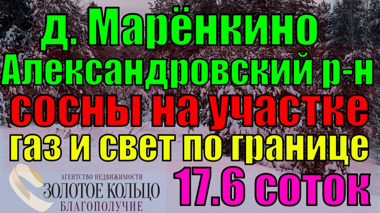 Продается  участок 17.6 соток с соснами в д. Марёнкино, Александровский район, Владимирская область
