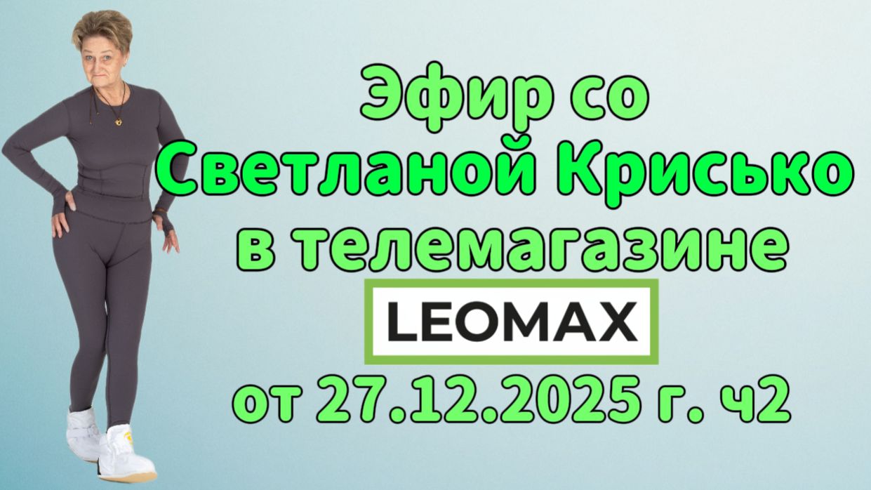 Эфир со Светланой Крисько в телемагазине LEOMAX от 27.12.2025 г. ч2