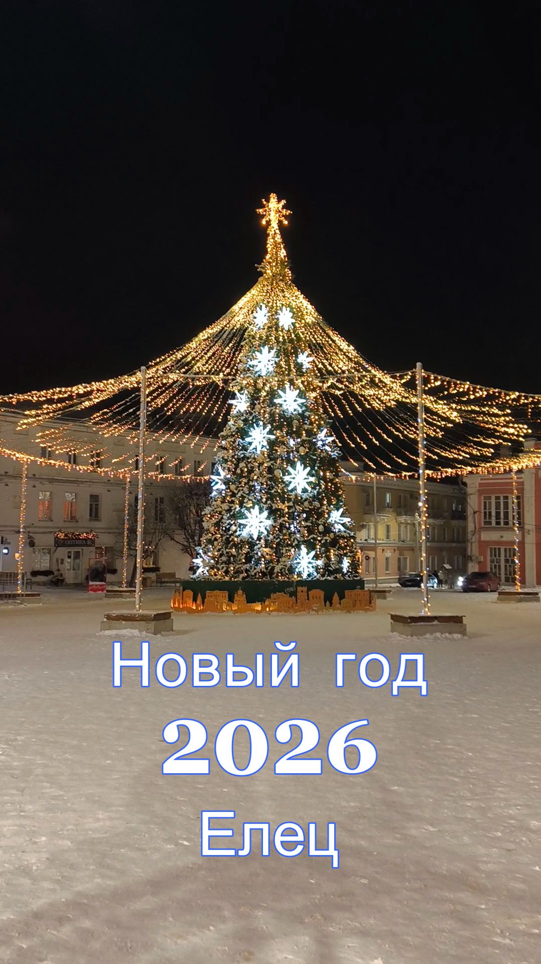 Новый Год Елец 2026. Клип 1