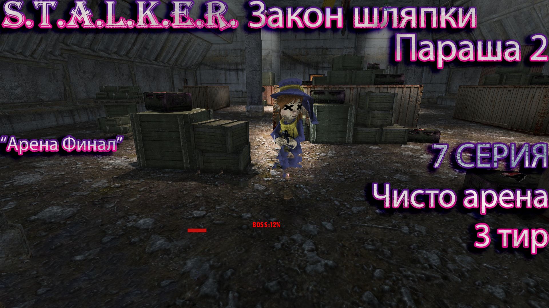S.T.A.L.K.E.R - Закон Шляпки Параша 2 7 серия "Арена Финал"