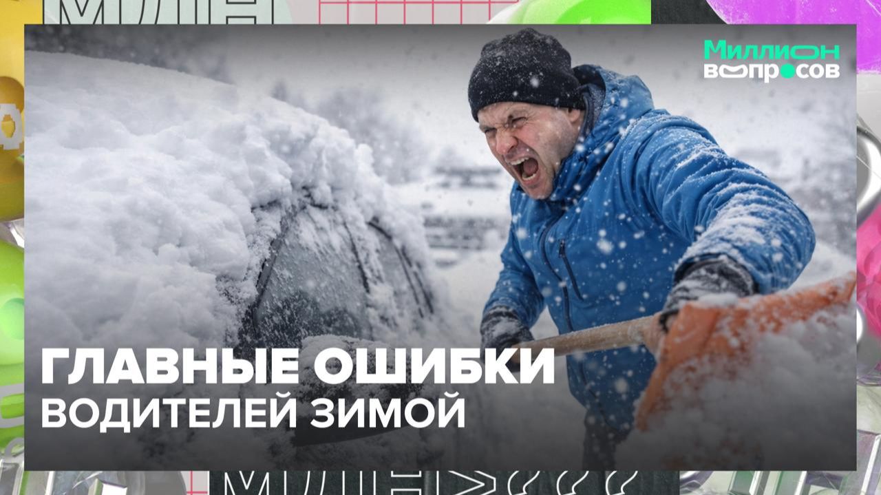 Как откопать машину из сугроба и можно ли ездить в снегопад? | Миллион вопросов — Москва 24