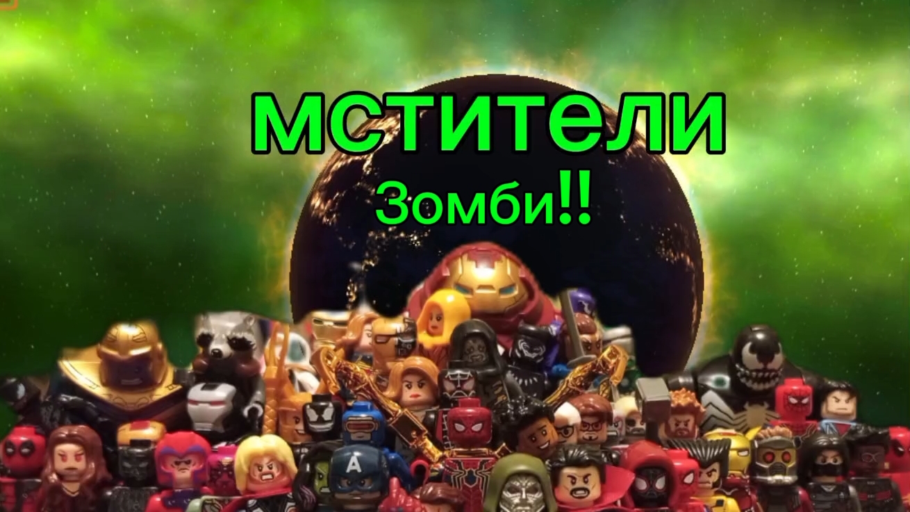 лего Марвел Зомби #1