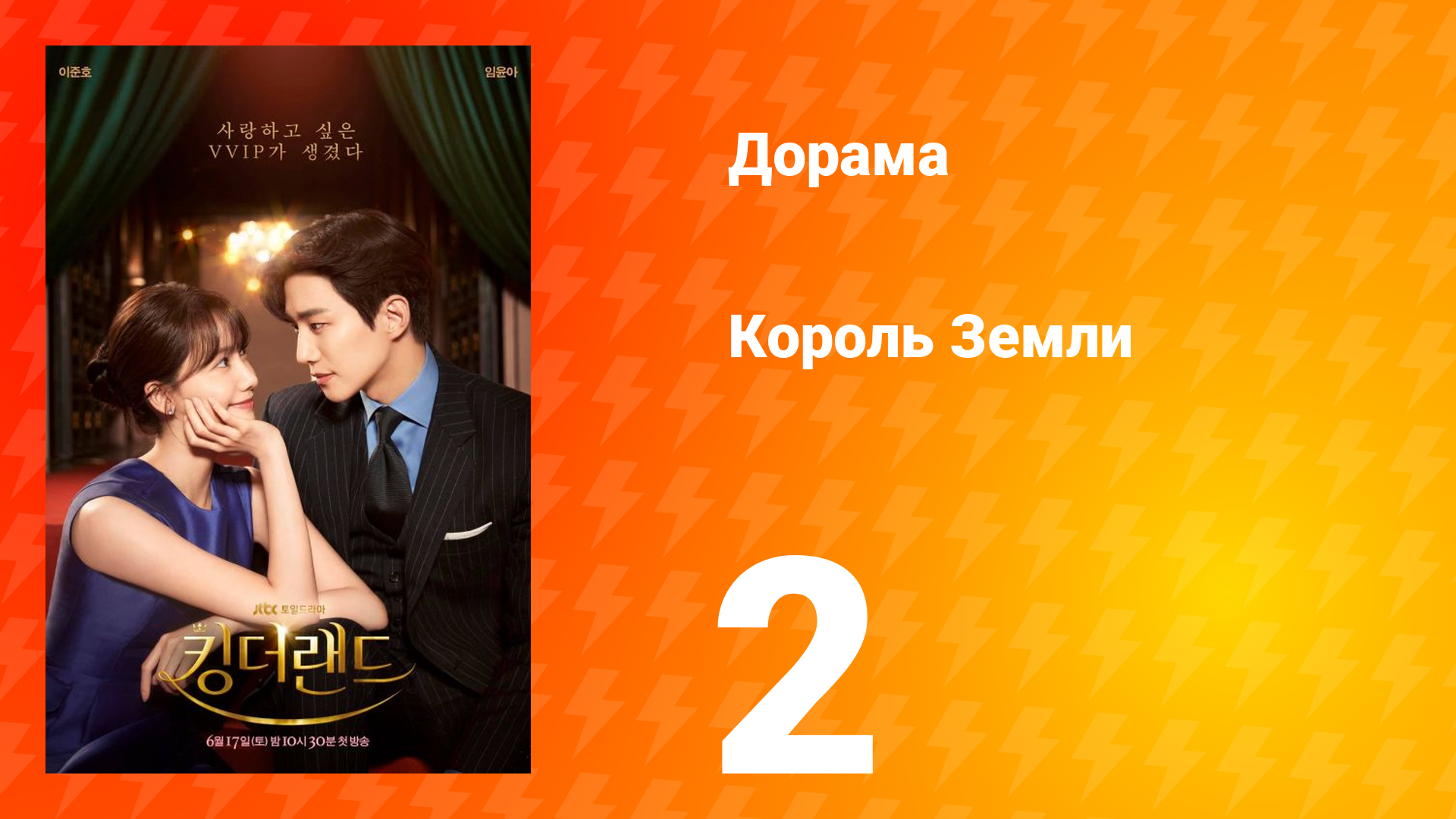 Король Земли 1 сезон 15 серия