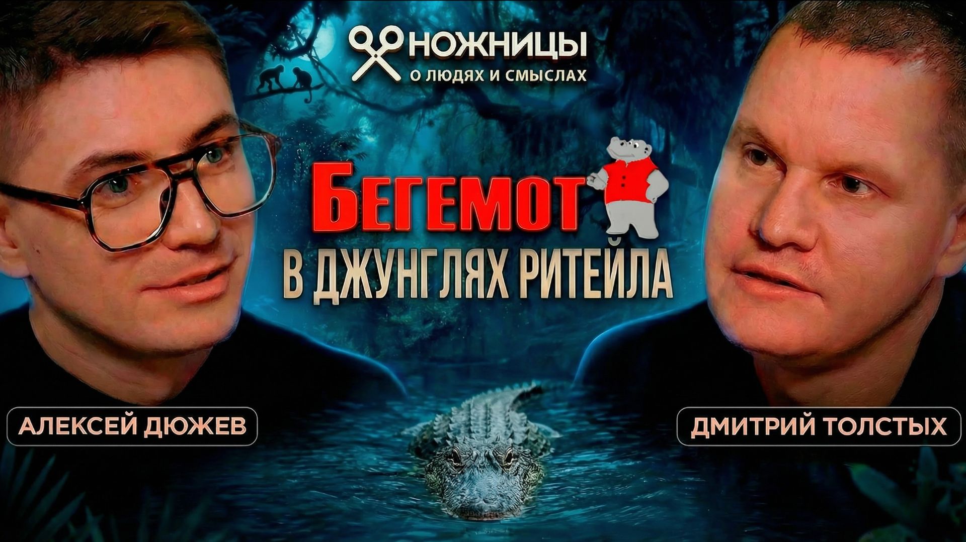 История супермаркета Бегемот от владельца Дмитрия Толстых