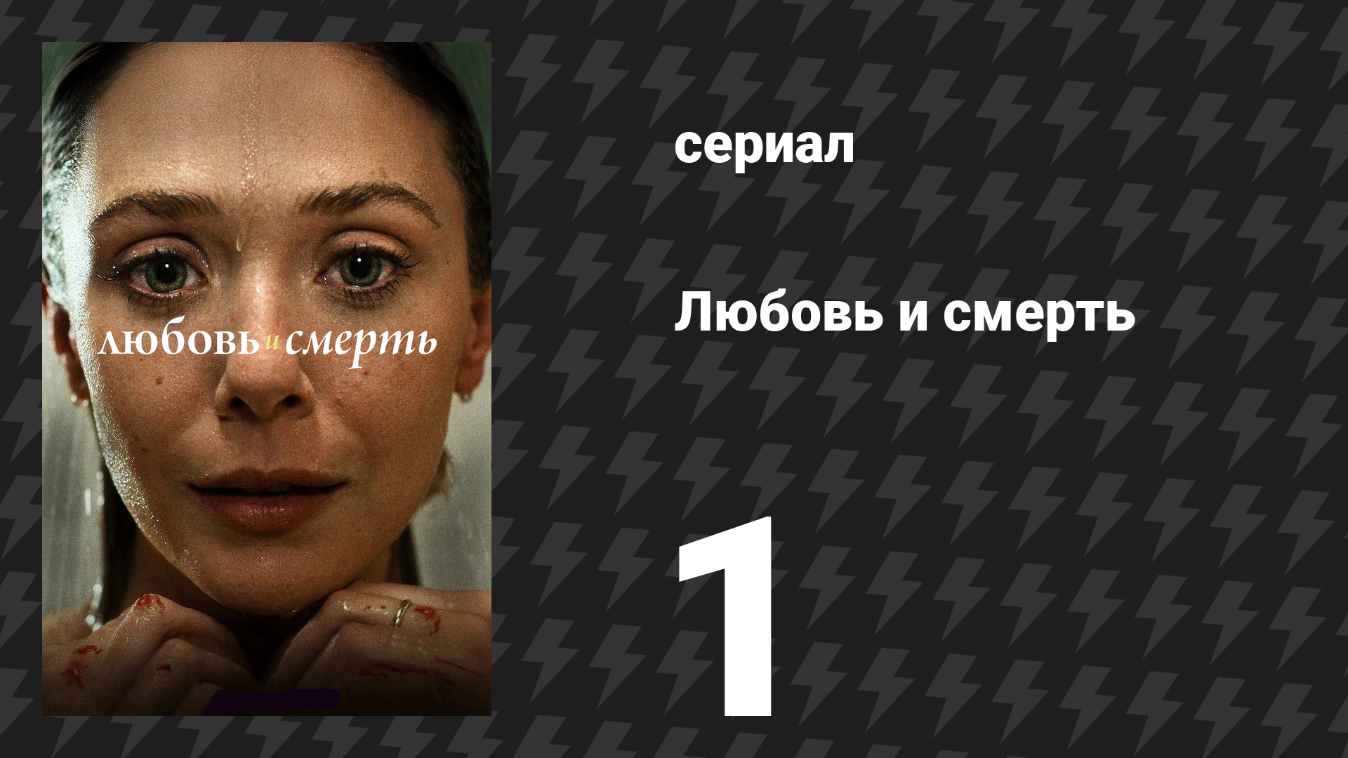 Любовь и смерть 1 серия «Охотница» (сериал, 2023)