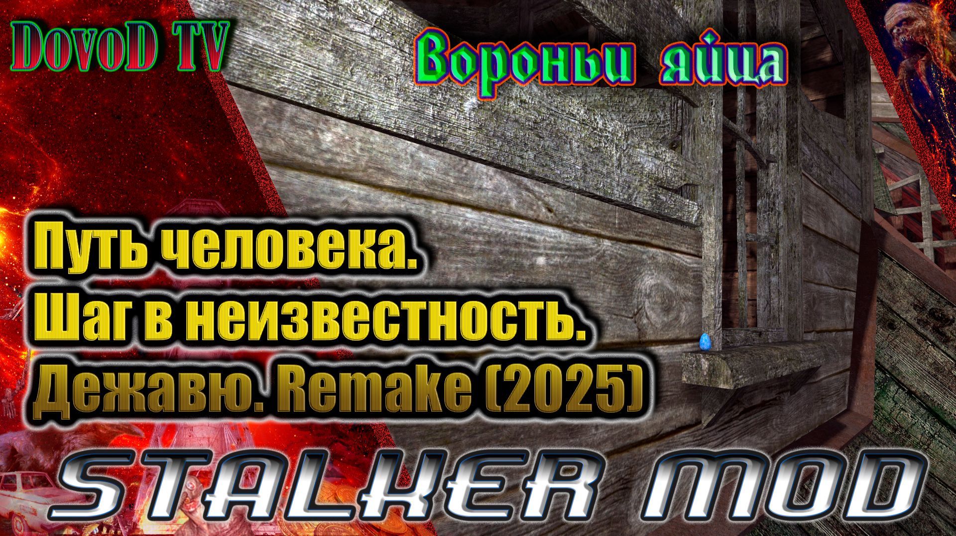 Где искать Вороньи яйца. Сталкер. Путь человека. шаг в неизвестность. дежавю. remake(2025).