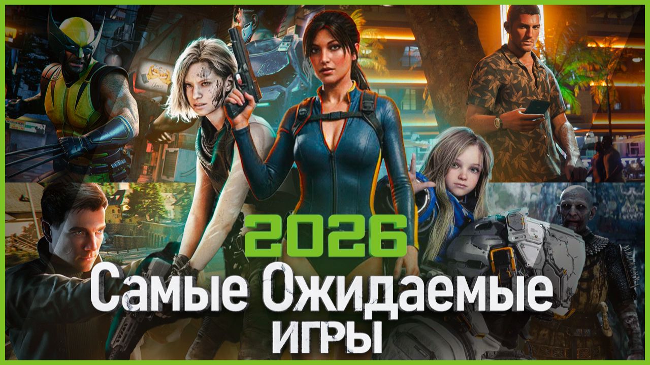 Самые Ожидаемые Игры 2026!