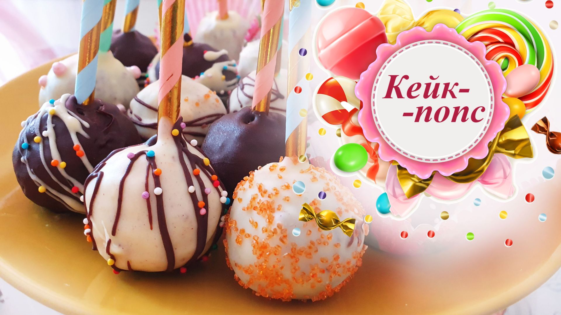 ПИРОЖНОЕ КЕЙК ПОПС (cake pops)