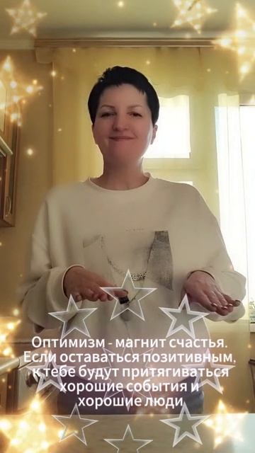 Оптимизм - магнит счастья...