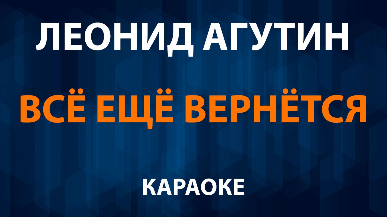 Леонид Агутин - На сиреневой луне (медленная) Караоке