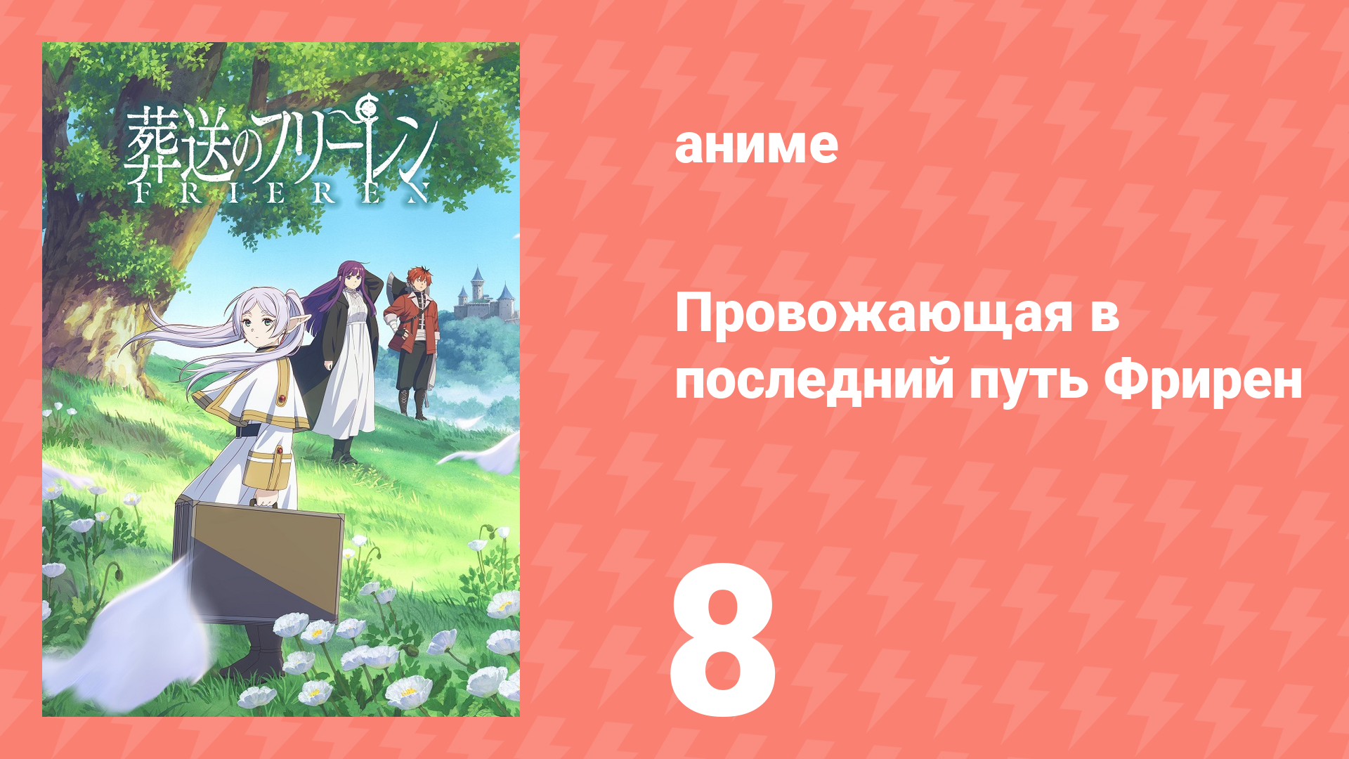 Провожающая в последний путь Фрирен 8 серия «Провожающая в последний путь» (аниме, 2023)