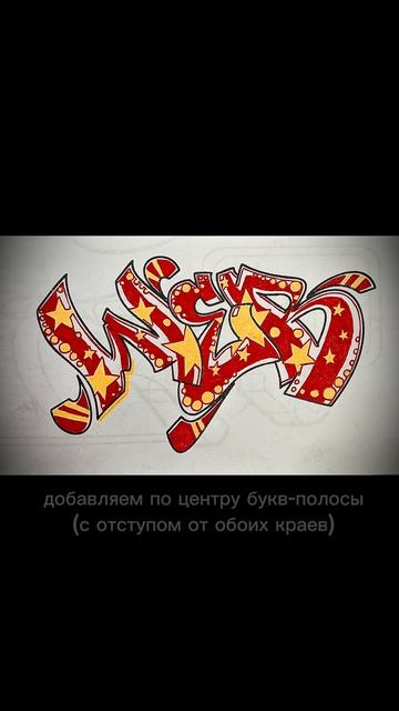 Пошаговый гайд 3✍🏻 Один из вариантов оформления граффити цветом🎨