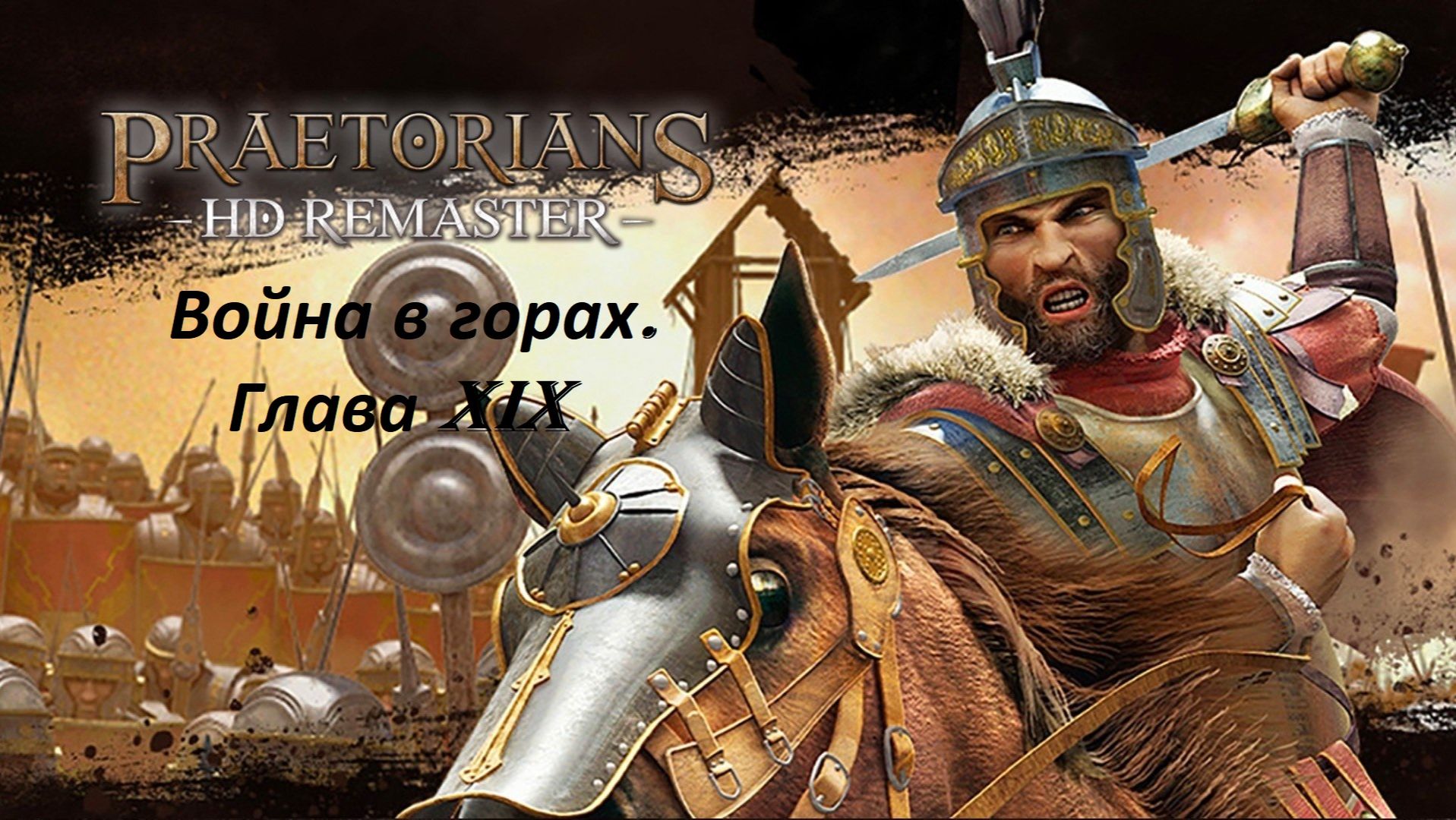Прохождение «Praetorians — HD Remaster»  (Глава XIX) Война в горах.