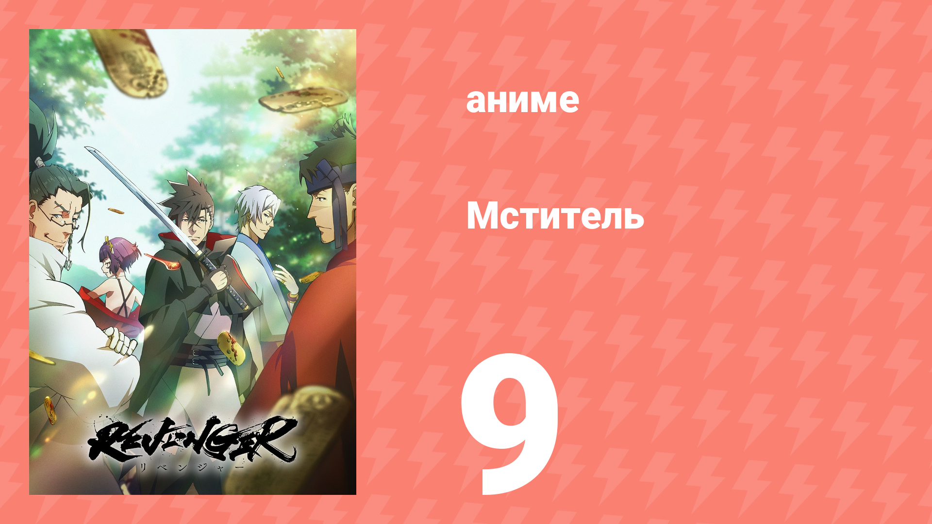 Мститель 9 серия (аниме-сериал, 2023)