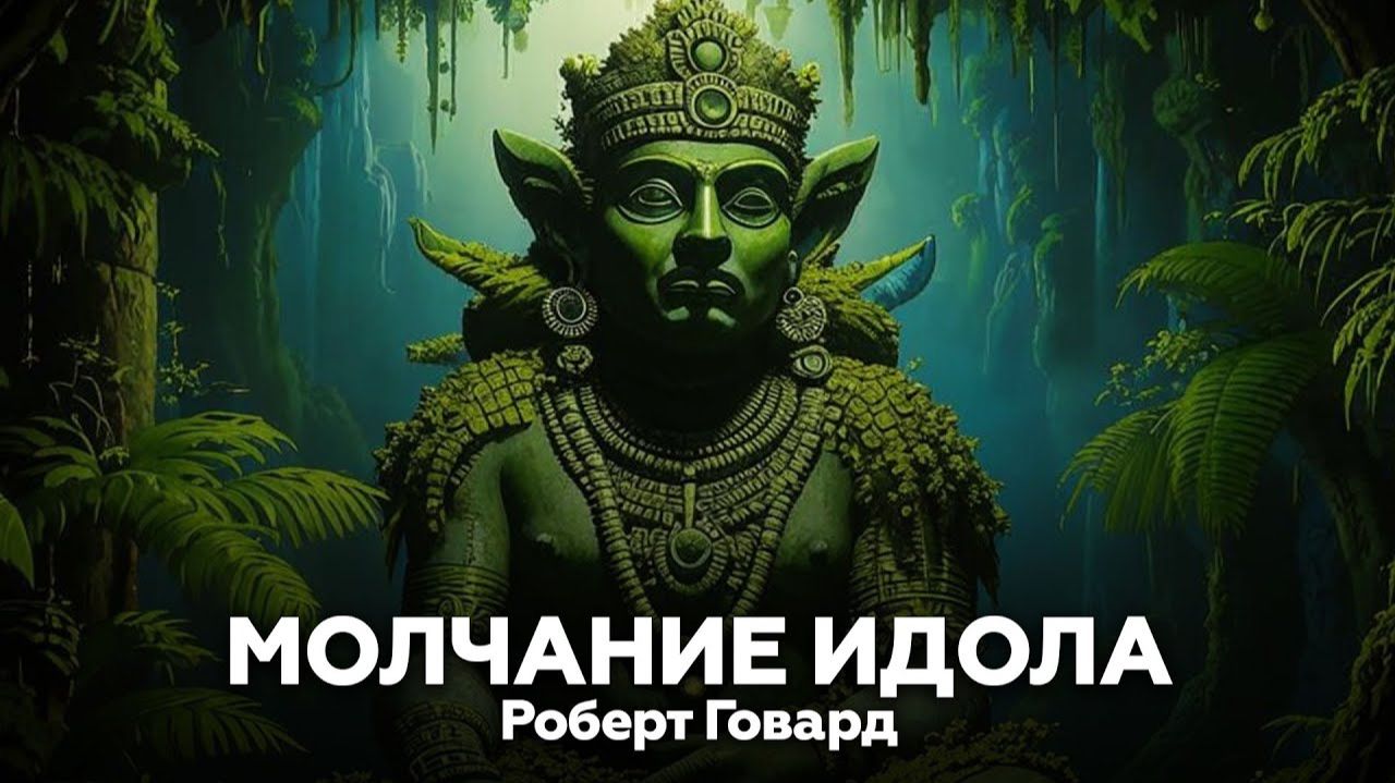 Роберт Говард — Молчание идола 🎧 аудиокнига, рассказ, приключения, мистика