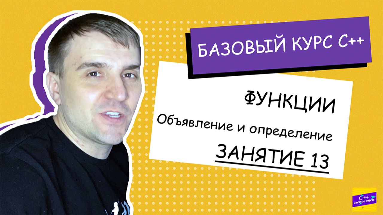 Функции - объявление и определение. Прототипы. Занятие #13 [С++ с нуля]