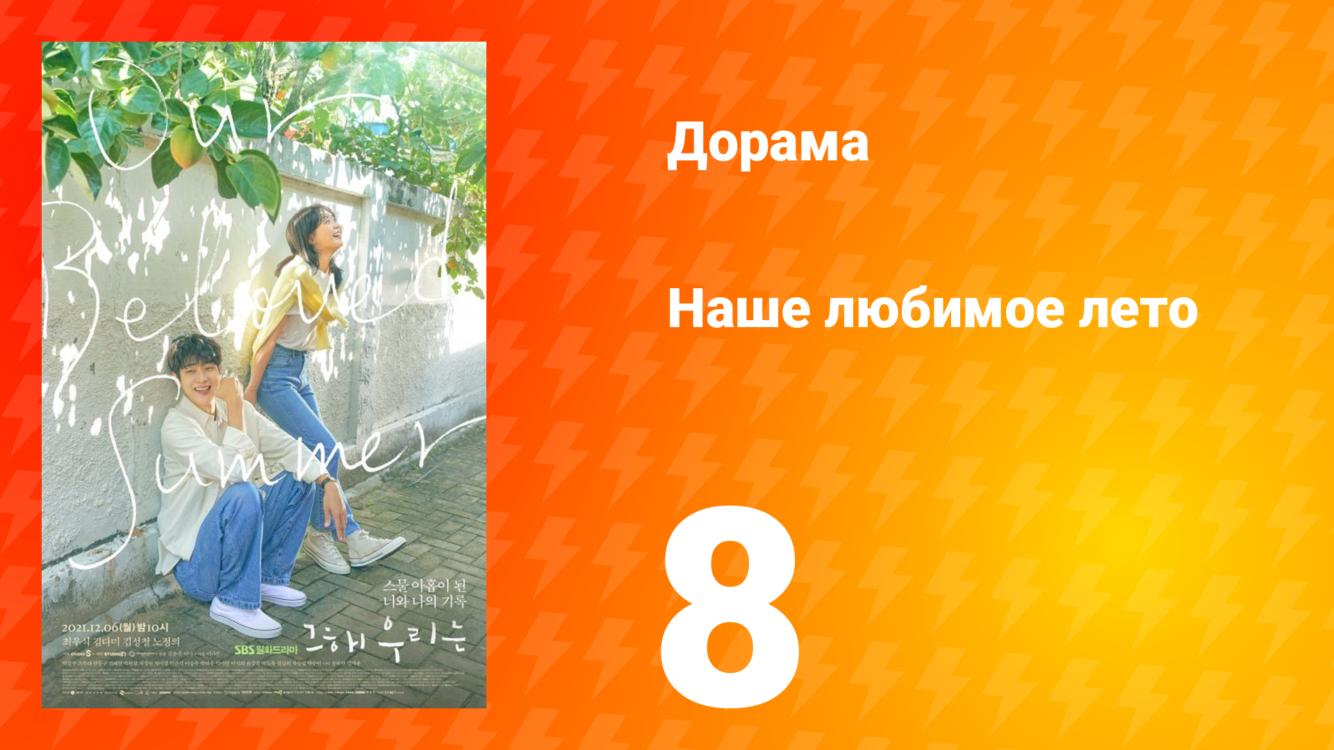 Наше любимое лето 1 сезон 8 серия