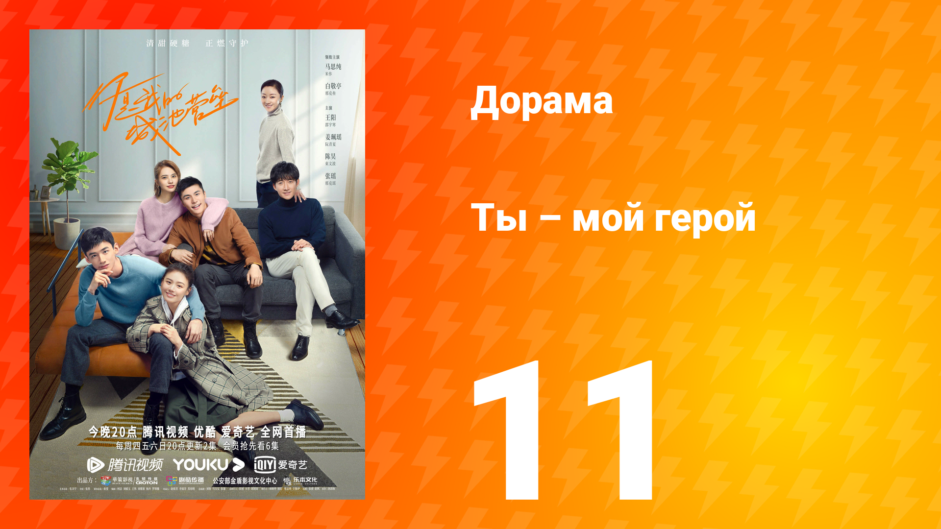 Ты — мой герой 1 сезон 11 серия