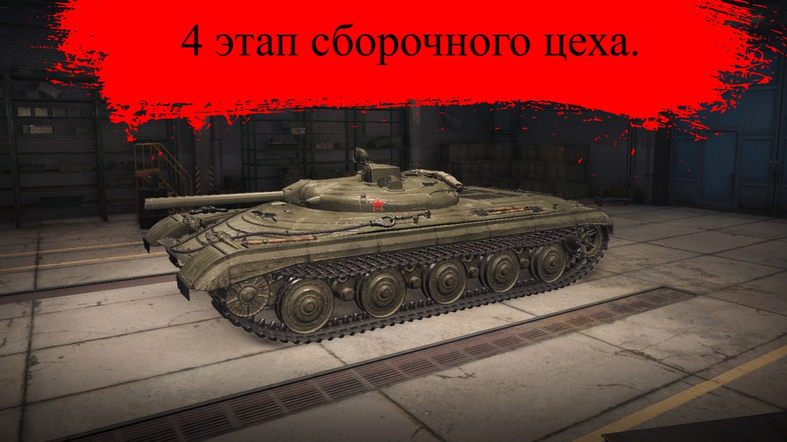 Прохожу 4 этап сборочного цеха.