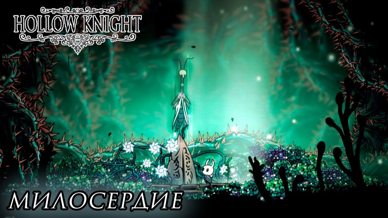 Hollow Knight#29 МИЛОСЕРДИЕ