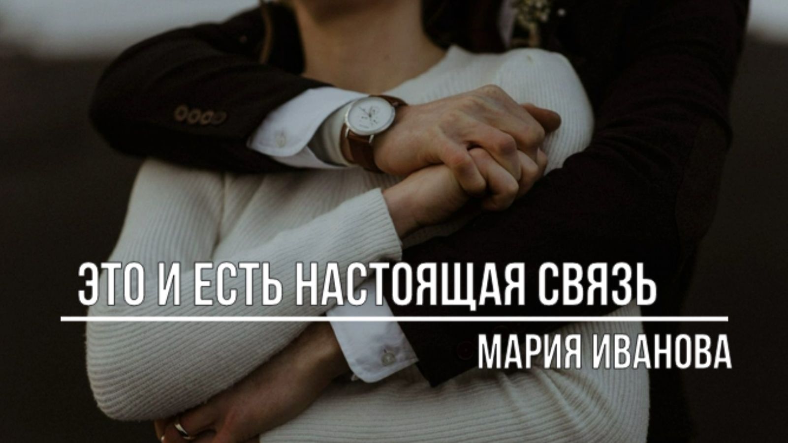 Это и есть настоящая связь