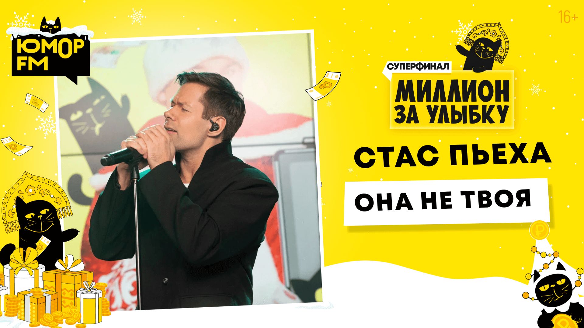 Стас Пьеха - Она Не Твоя / Суперфинал игры «Миллион за улыбку» (2025)