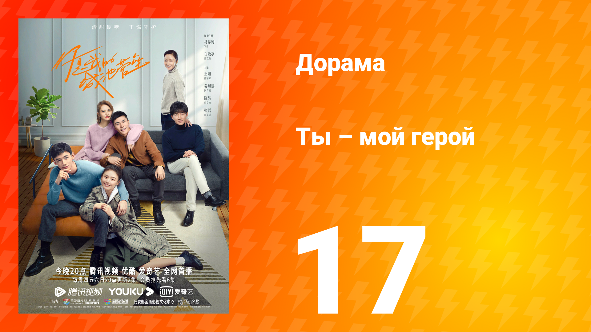 Ты — мой герой 1 сезон 17 серия