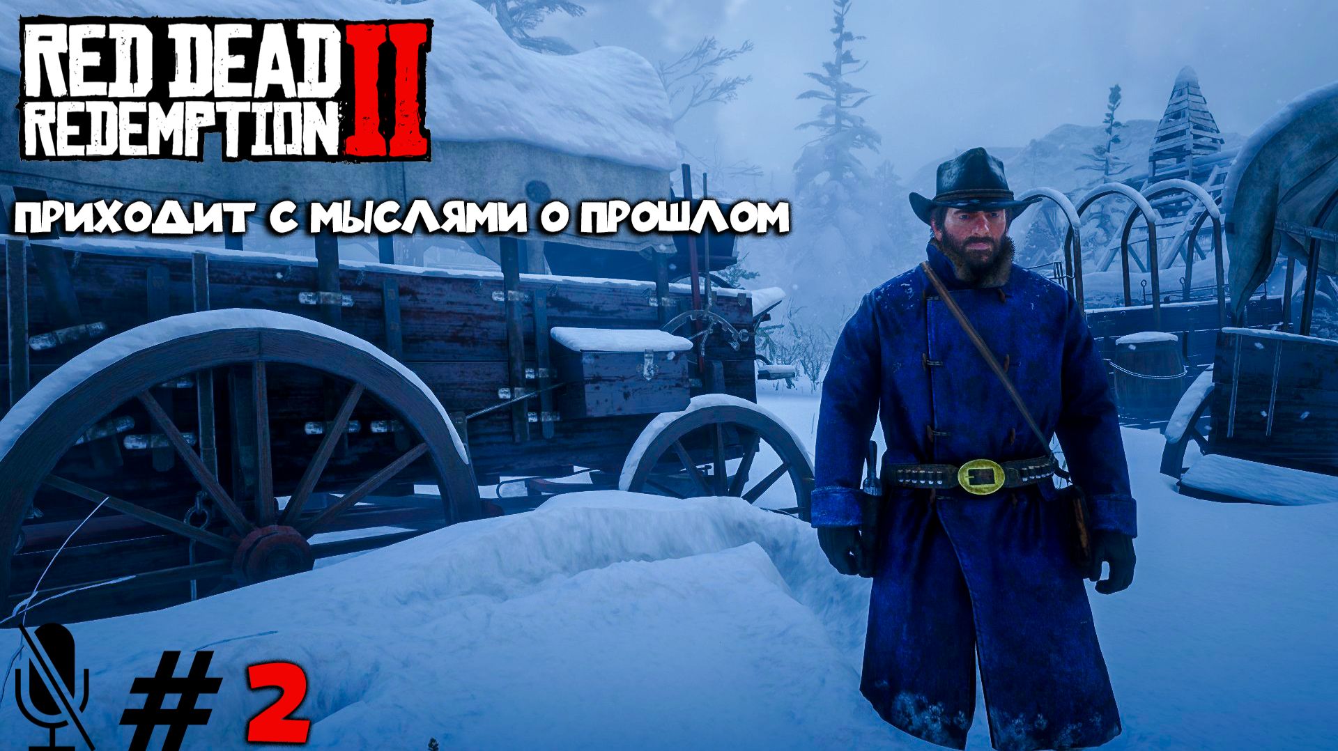 Red Dead Redemption 2 ➤ Часть 1:Приходит с мыслями о прошлом