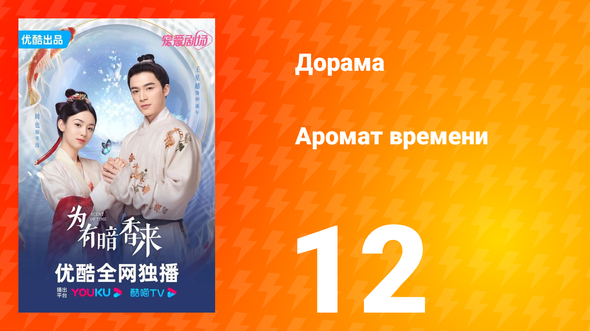 Аромат времени 1 сезон 12 серия