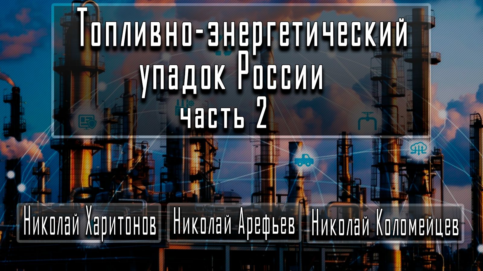 Топливно-энергетический упадок России. Часть 2 #НиколайХаритонов #НиколайАрефьев #НиколайКоломейцев