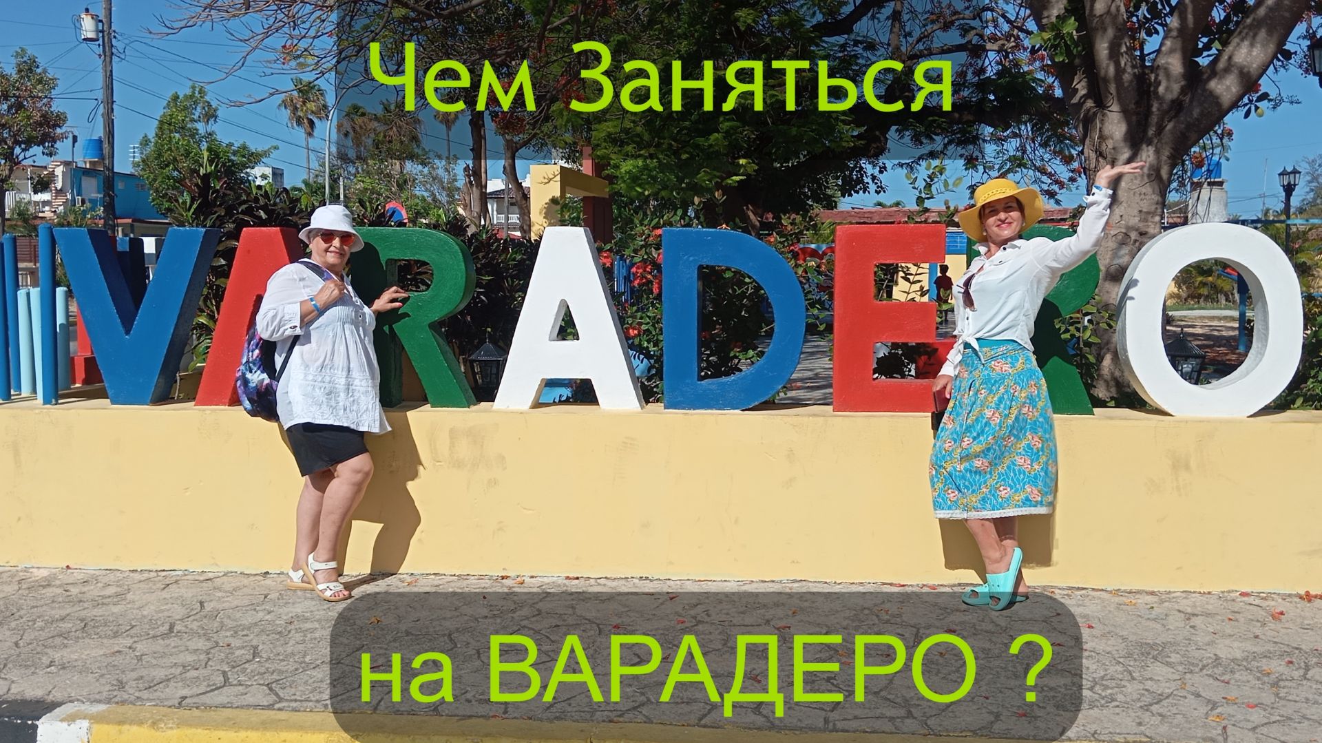 Чем заняться в Кубе, на Варадеро ?